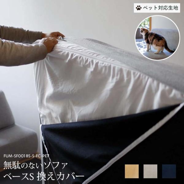 Fumi 無駄のないソファ ベースSサイズ用の換えカバー(ペット対応生地)です。※カバーのみの販売です。ソファ本体は付属しておりません。