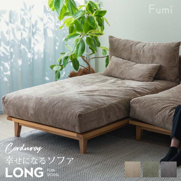座ったら動きたく無くなるような心地良い至福の座り心地のソファ。新たにコーデュロイ生地が追加されました。肌触りは高級タオル生地のように滑らかで、冬場は暖かく、夏場はさっぱりとオールシーズン使用できる生地で、リビングに調和しやすい淡い色合いとな...