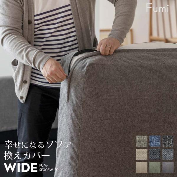 Fumi 幸せになるソファ ワイド用の換えカバーです。※カバーのみの販売です。ソファ本体は付属しておりません。