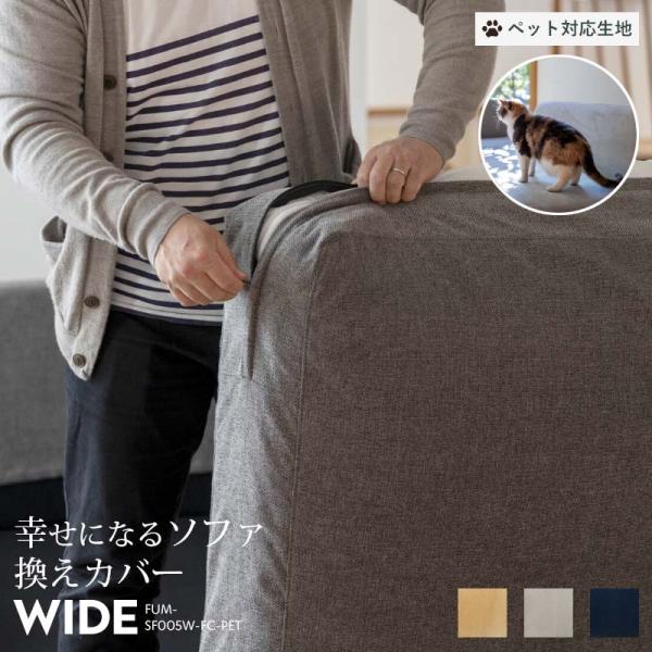 Fumi 幸せになるソファ ワイド用の換えカバー(ペット対応生地)です。※カバーのみの販売です。ソファ本体は付属しておりません。