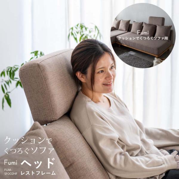Fumiクッションでくつろぐソファ用のヘッドレストフレームです。フレームをソファに付属されている肘クッションへ差し込むだけで簡単にヘッドレストとしてご使用いただけます。長時間の映画鑑賞時に首や頭をサポートし、ゆったりと鑑賞できます。※こちら...