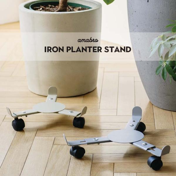 大きな鉢に対応できるキャスター付きのスチール製プランタースタンド。鉢のサイズに合わせてフックの長さを調整できます。ART STONE SAUCERのLサイズ〜対応。■ブランド　amabro（アマブロ）■サイズ　(最小)w240×d215×h...