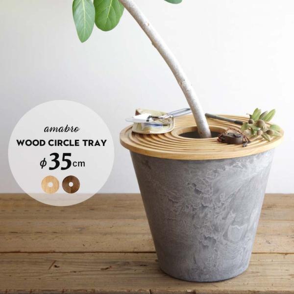 半円の形をした木製トレイ。半円だけを使い小物を飾ったり、2枚を組み合わせてプランターのカバーとしてお使い頂けます。【プランターカバーとしてお使いの場合】アートストーンの淵にはめ込んで使用可能です。アートストーンのMサイズ、Lサイズに対応して...