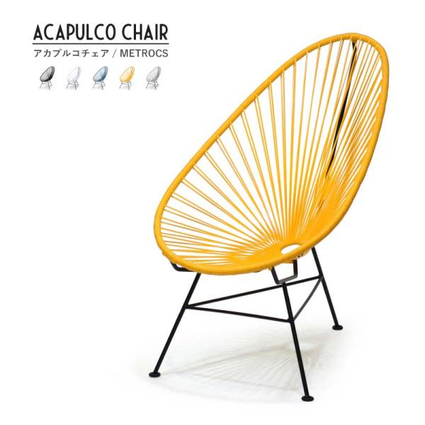 メキシコのリゾート地で60年代から愛用されていたアウトドアチェアをベースにリデザインしたアカプルコチェア。スチールのフレームにPVCコードを巻きつけたシンプルな構造で、メキシコのクラフトマンたちの手でひとつひとつ丁寧に作られています。PVC...