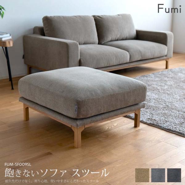 同シリーズの飽きないソファと組み合わせて、リビングのくつろぎを一段上へ。脚置き・サイドシート・臨時の腰掛け・レイアウトのアクセント…使い方次第で、毎日の暮らしにふわっと心地いい余白を作ります。デザインは“飽きのこないシンプル”に徹しつつ、内...