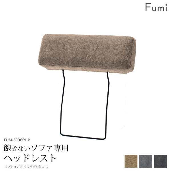 Fumi 飽きないソファ専用のヘッドレストです。座った際にやさしく頭を支え、TV鑑賞時等の際、楽にくつろげます。標準生地 Fumi 飽きないソファ専用 ヘッドレスト ベージュ/グレー/チャコールグレー 北欧 ナチュラル カバーリング 洗える...