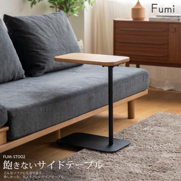 「無駄のないソファやクッションでくつろぐソファの“サイドテーブルのオプションはありませんか？”」そんなお声を多くいただいたことから生まれたサイドテーブル。Fumi以外のソファにも合わせやすい“ニュートラルなデザイン”にこだわり、素材・形状・...