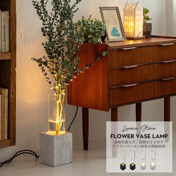 植物の「影」までも美しく魅せる、新感覚のフラワーベース一体型フロアランプ。付属の花瓶に枝ものや水耕栽培の観葉植物を活け、下からLEDライトで照らすことで、自然の造形美と陰影を楽しめる、上質なインテリア空間を演出します。シンプルで洗練されたデ...