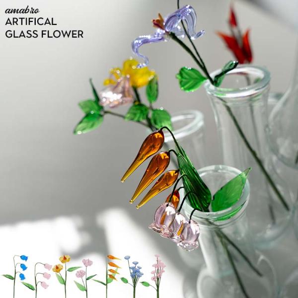 ガラスとワイヤーで繊細に表現されたアーティフィシャルフラワー。透明感あふれる花びらや葉が光を受けてやさしく反射し、空間にさりげない華やぎを添えます。生花とは異なり、枯れることなく美しさをキープ。季節を問わず、いつでもお部屋に“咲き続ける”イ...