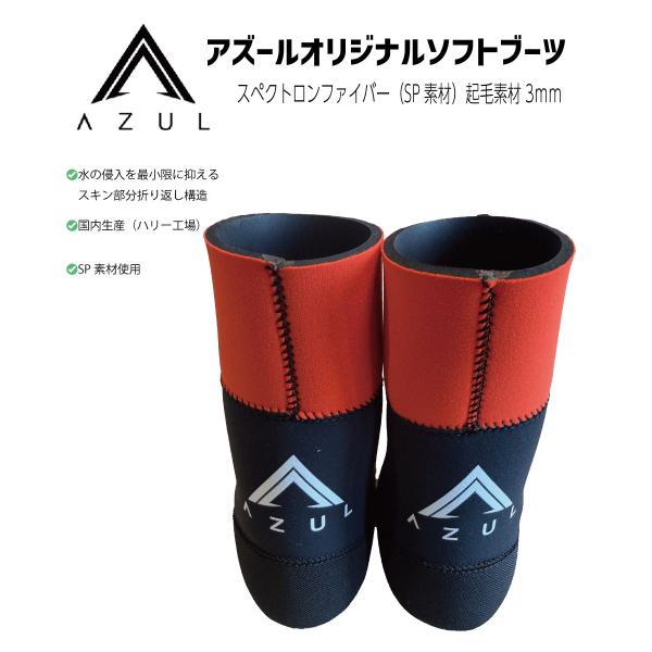 AZUL ORIGINAL BOOTS アズールオリジナルソフトブーツ SP起毛素材 3mm 国内生産（ハリー工場）■足首部分の裏地をスキン加工されているのでほとんど水の侵入がありません。消耗しやすいソール部分を強化し、つま先、かかと部を柔...