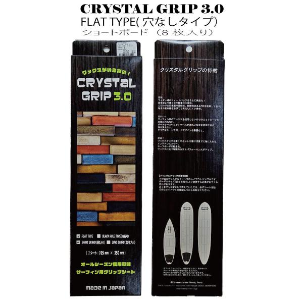 ●サイズ１枚のサイズ 約105mm×約350mmフラットタイプ8枚きれい！簡単！便利！軽量！グリップ力抜群！薄くて、貼りやすくて、長持ち　クリスタルグリップが再登場。クッション性、グリップ力がよくなりました、オールシーズン使用可能です。※モ...