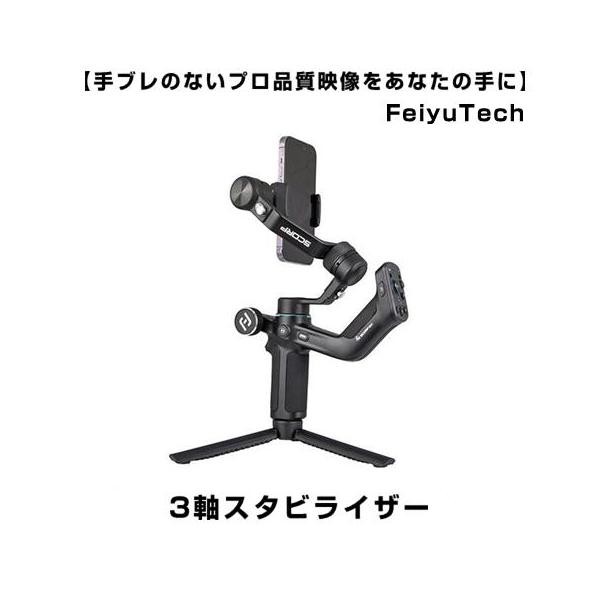 【手ブレのないプロ品質映像をあなたの手に】FeiyuTech SCORP Mini Pは、スマートフォンやデジタルカメラ向けに設計された3軸ジンバルスタビライザーです。コンパクトなデザインで、持ち運びやすく、プロフェッショナルな撮影をサポー...