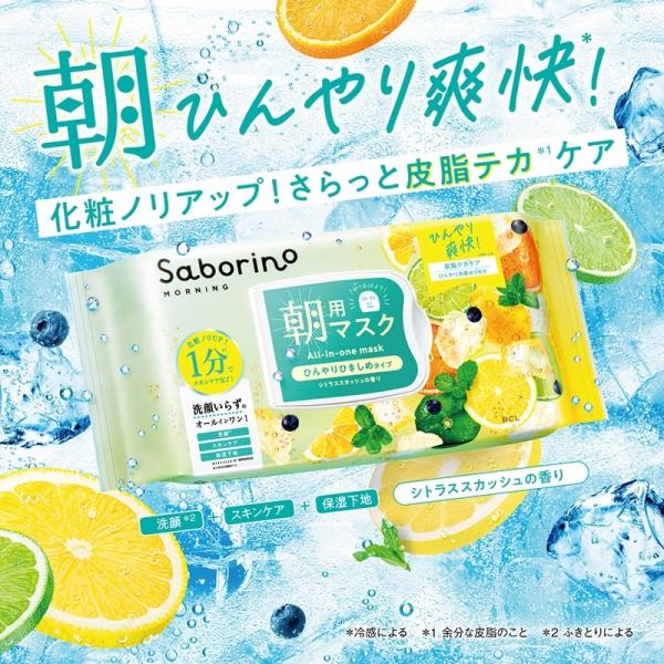 2026年6月1日(月)までPLAZA他1社先行販売の数量限定アイテム！洗顔不要のお手軽ケアが人気の「サボリーノ」の朝用オールインワンマスクに、シュワッとさわやかなひんやり引き締めタイプが限定登場。体感−5℃(※1)の清涼感あふれる使い心地...