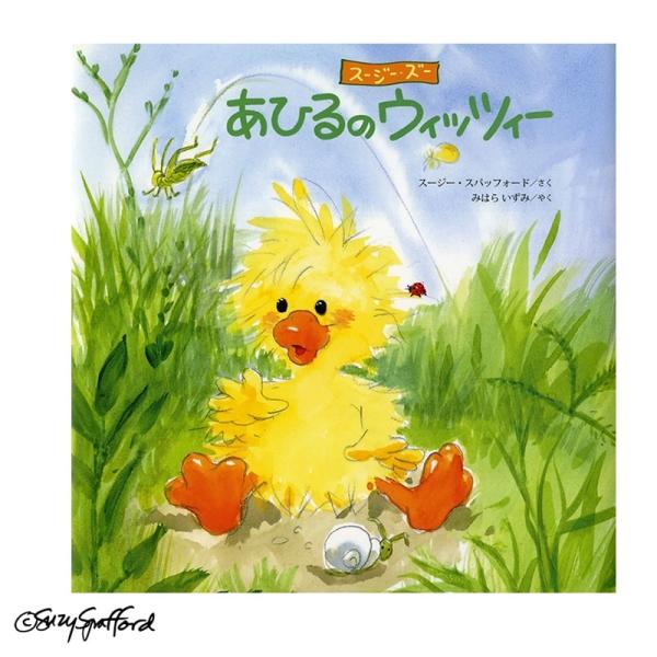 世界中で55年以上愛されているキャラクター「Suzy's Zoo(スージー・ズー)」の絵本です。きょうもぽかぽかいいおてんき。あひるのウィッツィーは、ぬいぐるみたちとおひるねの時間です。でも、ちっともねむたくありません。ちょうどそのとき何か...