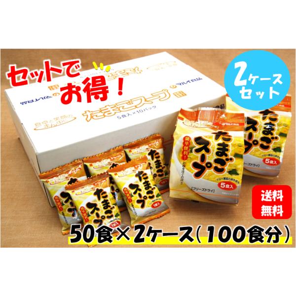 鹿児島県のマルイ農協で生産した卵とマルイ食品で製造した鶏がらスープを使用しています。お湯を注ぐだけで、本格的なたまごスープが出来上がります。お得なセット商品です♪■商品内容商品規格  商品規格  5食入×10パック（7.5g×5袋×10袋/...