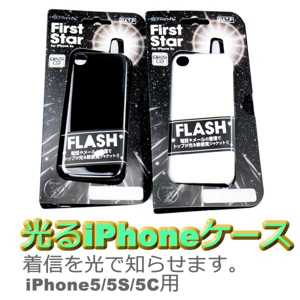 iphone5s iphone5 iPhoneSE iphone5C ケース 送料無料 iPhone5s ケース FirstStar アイフォン5s 光るケース 発光 LED 着信 光で知らせる