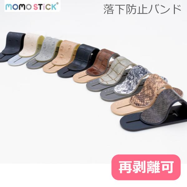 MOMO STICK MOMODIZ 従来のスマホリングに柔らかさと軽さをプラスしたベルトタイプの商品です スマホ リング バンド 落下防止 片手 ベルト 落とさない 粘着 バンド iPhone アイフォン