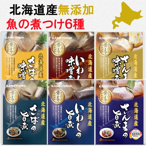 【北海道・根室発】袋を開けてすぐ食べられる！兼由の北海道産煮魚セットふるさと納税でも人気の水産加工メーカー「兼由（かねよし）」が手がける、北海道産魚介のレトルト惣菜セット。サンマ・イワシ・サバなどを使用し、保存料・着色料・化学調味料不使用で...