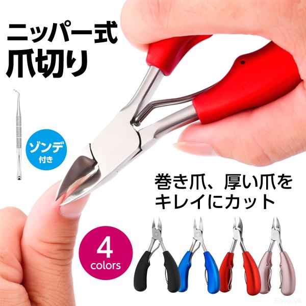 【爪の処理でこんなお悩みありませんか？】・巻き爪なので、普通の爪切りで切ると痛い・厚みがある巻きつめで普通の爪切りでは切りづらい・曲がった爪やささくれの処理に困っている・溜まった爪垢やゴミが取れない【そこでオススメな爪切りニッパーセット】・...