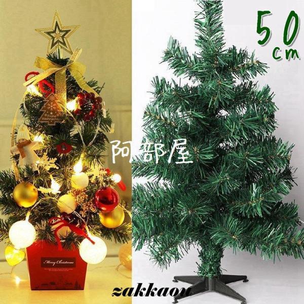 クリスマスツリー 卓上 おしゃれ 50cm クリスマス 2022 北欧 プレゼント クリスマスツリーの木 クリスマスプレゼント■サイズ：ツリーの高さ約50cm/大直径約20cm■素材：本体/PVC(塩化ビニル樹脂)、金属(スチール) 脚/プ...