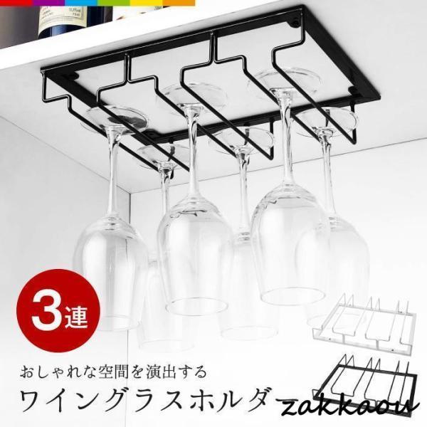 グラスを吊り下げて「見せる収納」にも！カフェの様なおしゃれな空間に！薄くて繊細なワイングラス、収納には気をつかいますが、ワイングラス専用ホルダーがあれば、もう収納にも困りません。底径4.5cm-8.5cmまでのグラスに対応しています。赤ワイ...