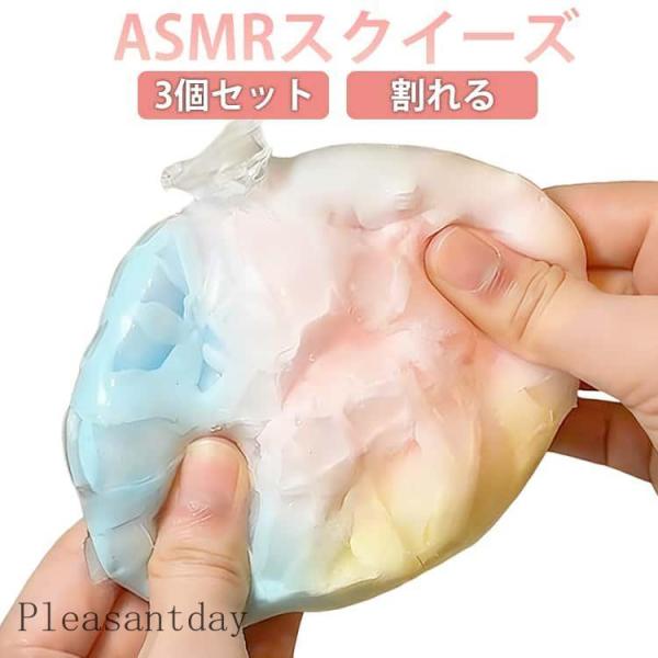 商品名:ASMRスクイーズ ASMRスクイーズ 3個セット スクイーズ パキパキ ねっとり 柔らかい 割る 水感 粘着 もちとろ パリパリスクイーズ 触感 感触 触り心地 可愛い ストレス解消                        ...
