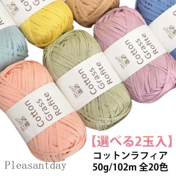 商品名:コットンラフィア 4mm ラフィア 毛糸 夏糸 【2玉入】 糸 並太 セット 洗える 【2玉入】 Raffia 綿100% 綿糸 50g/102メートル 夏用 DIY 手作り 編みバッグ/麦わら帽子/編み帽子/コード/編み物/ハンド...