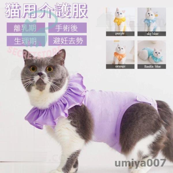 【術後服/介護服を着用する目的】猫の皮膚病の治療中、避妊去勢術後、傷口を守るために着用するのが術後服です。手術後の傷の保護のサポートにご利用ください 。術後服は、視界を遮ることなく動きも制限されないため、自由に生活することができます。手術後...