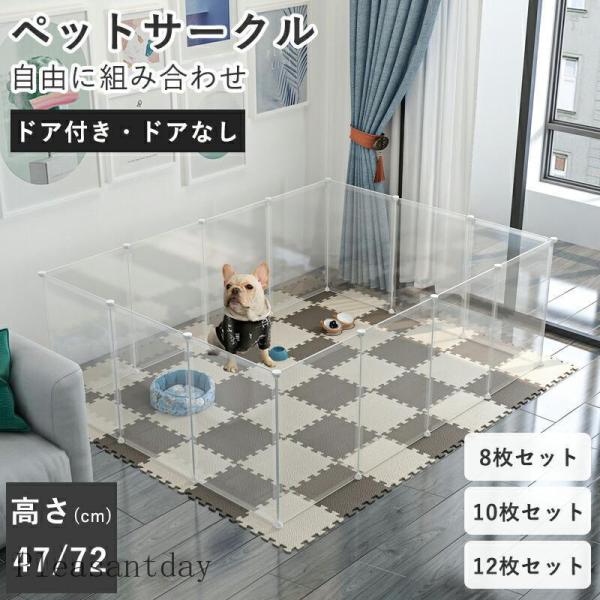 関連キーワード(商品の説明ではありません)：ペットフェンス ペットサークル 12枚セット 扉付き 透明 高さ47cm 72cm ジョイント式 室内用 犬 猫 赤ちゃん 侵入防止 脱走防止 滑り止め付き【注意事項】※製品更新により、予告なしで...