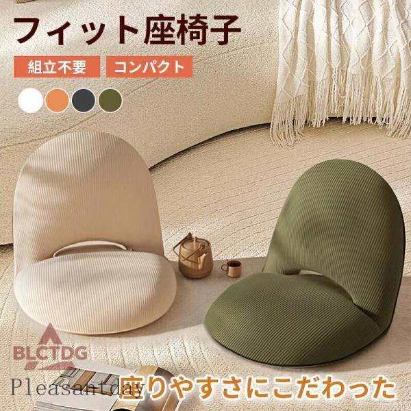 ＜特長＞●一人暮らしなど、狭いお部屋にも置きやすいコンパクトな座椅子です。●シンプルながら、可愛い見た目です。●座面と背もたれは、立体的な構造になっており、身体にしっかりフィットします。●コンパクトながら、5段階のリクライニング機能付きで、...