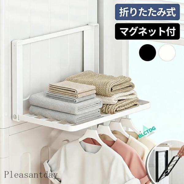 網棚の耐荷重は1.5kg。 バスタオルや着替え、 お子さまの パジャマなど、 必要なものをひと まとめに置いておけます。カラー ホワイト ブラックサイズ 外寸：約幅410mm×奥行き約250mm"関連キーワード：洗濯機横ラック マグネット付...
