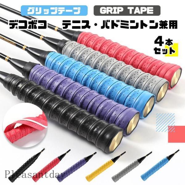 爆買商品詳細:カラー:/ブルー/ブラック/レッド/パープル/イェロー/グレーサイズ:/4本セット/検索キーワード： グリップテープ テニス バドミントン 4本セット ラケット用グリップテープ 滑り止め 衝撃吸収 吸汗 多孔型 通気性 超吸収...