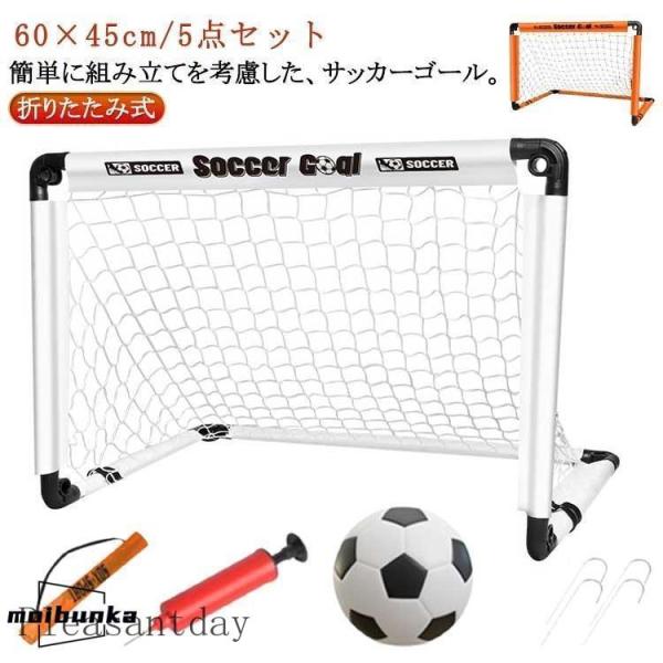 「爆買」 5点セット内容物：サッカーゴール、収納バッグ、固定用ステンレスのペグ（4本）、ポンプ、サッカーボール     ※サイズ表の実寸法は商品によって1-3cm程度の誤差がある場合がございます。