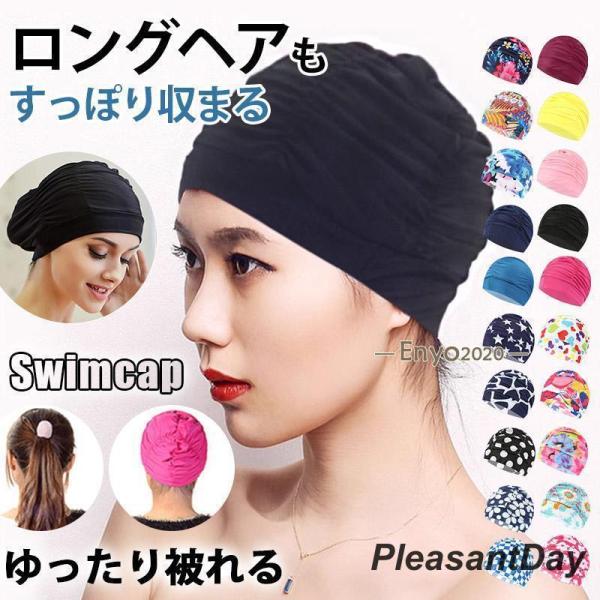大好評のゆったりスイムキャップ！ゆとりのあるシャーリングデザインなので、髪の量が多いロングヘアの方でもスッキリ収納できます?■セット内容?1点?スイムキャップウォータースポーツのお供に！そんな皆様にピッタリなスイムキャップが登場しました！一...