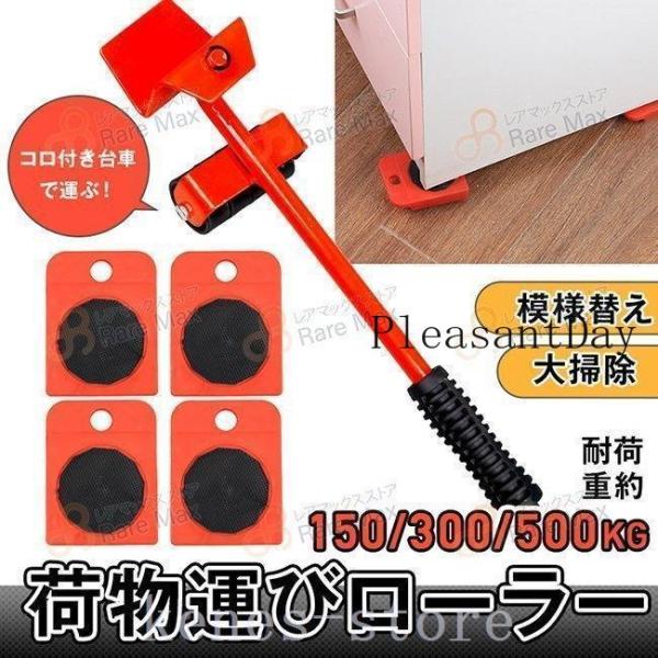 「爆買」 ★てこの原理で重い家具や家電をかんたん移動！★テコ棒で少し浮かせ、床との間にすき間を作り、台車を四隅にセットするだけ！★台車に乗せてしまえば後はコロコロ -っと運ぶだけ。★台車の裏面にはコロがついているので、どこでも移動ができます...