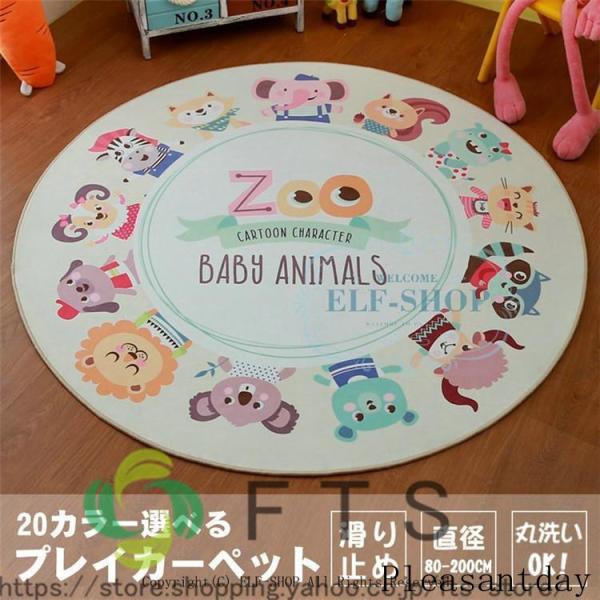 ■商品名：ラグ カーペット プレイマット マット 円形 CARPET 滑り止め 絨毯 かわいい 可愛い 丸い 丸型 赤ちゃん ベビー キッズ 男の子 子供 リビング ホットカーペット■商品コード：YH1312■カラー：写真参考■サイズ：直径...