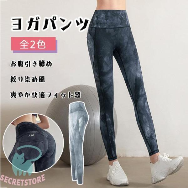 ヨガパンツ レディース スポーツウエア ハイウエスト 高弾力 お腹引き締め 美尻 綺麗なヒップライン シェイプ 美脚 細見せ 絞り染め風 シック カッコいい ヨガレギンス S M L 全２色 柔軟 快適フィット 速乾 春 秋 爽やか ヨガウ...