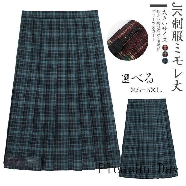 スクールスカート 膝丈 膝上 制服 学生 大きいサイズ対応  丈41?45cm 丈59?63cm ミニ チェック柄 女子 高校生 中学生 通勤 スカート スクール 長め 制服スカート コスプレ ルームウェア ユニフォーム レディース かわい...