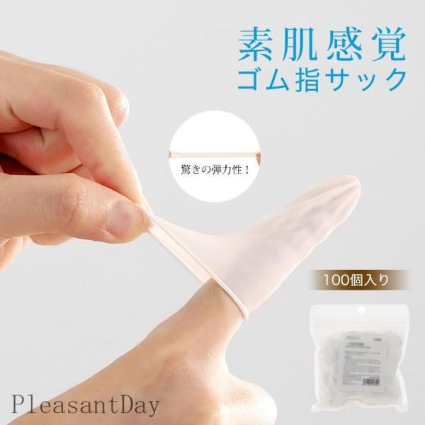 素肌感覚ゴム指サック【素材】ゴム【カラー】ホワイト【商品カテゴリ】指サック 巻き ゴム 1袋（100個入） 指先 保護 使い捨て 紙めくり 抗菌 スマホ スマホゲーム 指カバー さかむけ 指割れ 傷口保護 汚れ防止 工作 ペイント 手芸