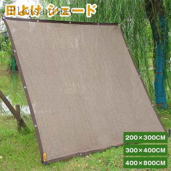 「爆買」 日よけ シェード 通気 200×300cm 300×400cm 400×800cm 暑さ対策 紫外線 92％カット UV対策 日よけシェード おしゃれ スクリーン バルコニー オーニング 目隠し サンシェード 窓 ベランダ 大きい...