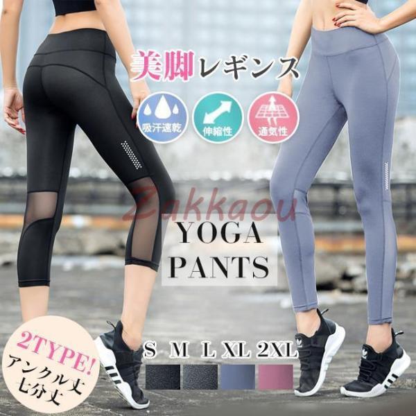 「爆買」 【アイテムキーワード】ヨガウェア レギンス ヨガパンツ スポーツレギンス ヨガレギンス 2タイプ 七分丈 アンクル丈 フィットネスウェア メッシュ ストレッチ UVカット 速乾 レディース 美脚 楽チン きれいめ ジムウェア ヨガ...