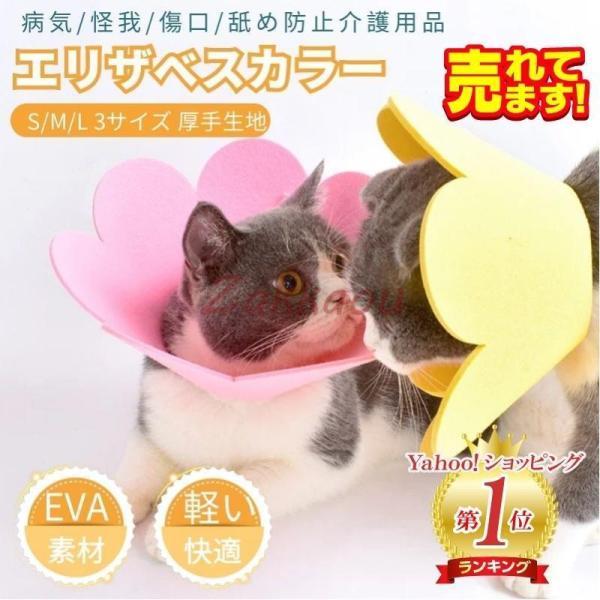 【エリザベスカラーの機能】犬?猫ケガや皮膚病にかかった時の傷舐め防止、噛み防止に役立ちます皮膚病、美容、傷害、かゆみ、赤みや手術の回復の過程等で、舐めたり、噛んだりする行為に対して保護効果を得られます【軽量素材＆静か】ソフト軽くてEVA素材...