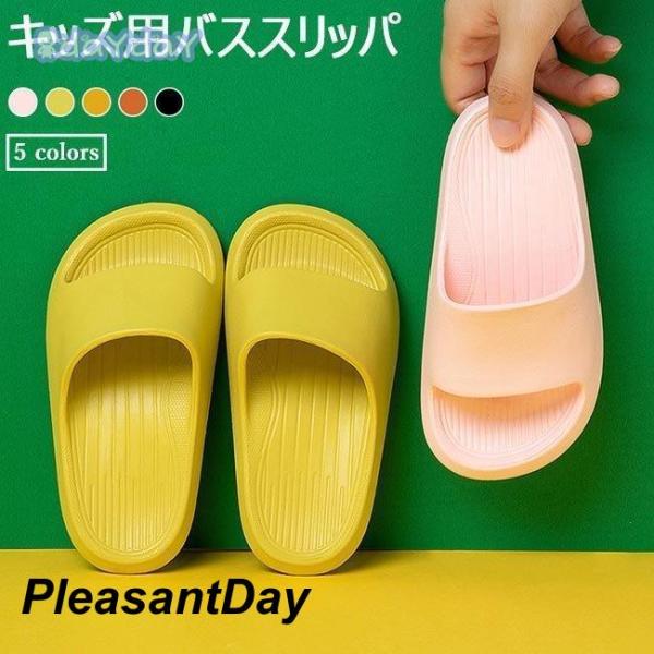 キッズ バススリッパ 子供 スリッパ 海 温泉 プール サンダル ジュニア サマースリッパ 男児 夏スリッパ ルームシューズ 女児 ビーサンキッズ用のバススリッパが柔軟性に優れた防水EVA素材を使い、滑り止め加工が施された靴底で安心感もたっ...