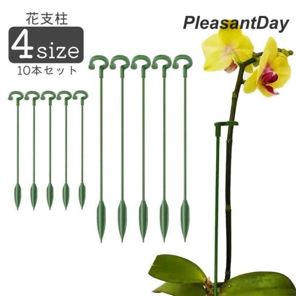 花が曲がったり絡まったりするのを防ぎ、茎に傷が付かないように真っすぐ支えてくれる花支柱です。※同サイズ10本セットでのです。【サイズについて】画像をご参照ください。【素材について】プラスチック【カラーについて】生産ロットにより柄の出方や色の...