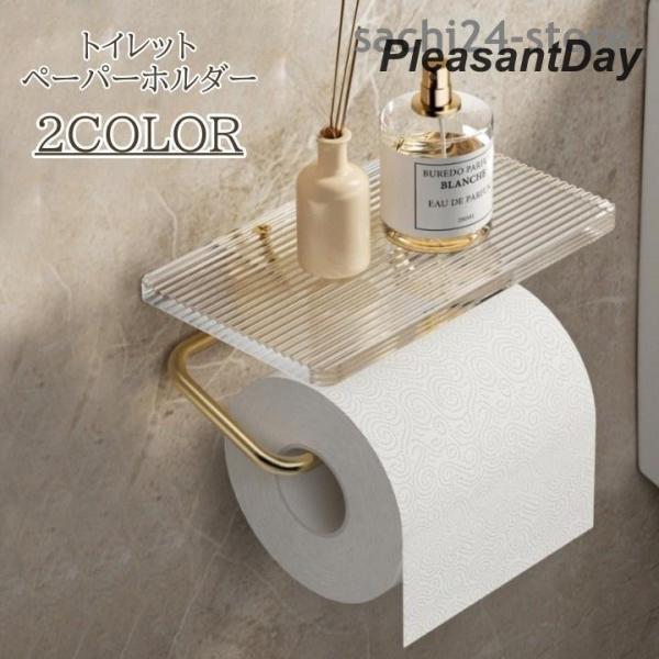 高級感あるデザインなので、お店などにもおすすめ?おしゃれなトイレットペーパーホルダーです。耐荷重：25kg【サイズについて】画像をご参照ください。【素材について】アクリル【カラーについて】生産ロットにより柄の出方や色の濃淡が異なる場合がござ...