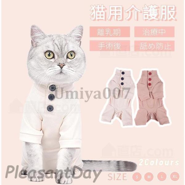【術後服/介護服を着用する目的】猫の皮膚病の治療中、避妊去勢術後、傷口を守るために着用するのが術後服です。手術後の傷の保護のサポートにご利用ください 。術後服は、視界を遮ることなく動きも制限されないため、自由に生活することができます。手術後...