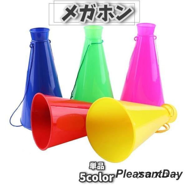 「爆買」 様々なイベントで大活躍！紐付きメガホンです。スポーツ観戦や運動会など様々なイベントなどで◎画像をご参照ください。【サイズについて】画像をご参照ください。【素材について】プラスチック【カラーについて】生産ロットにより柄の出方や色の濃...