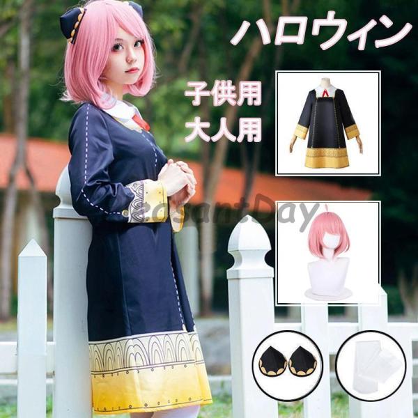 商品名：コスプレ 衣装セット内容：3点セット：ワンピース+髪飾り + 靴下4点セット：ワンピース+髪飾り + 靴下+ウィッグアニメ：スパイファミリーサイズ：110CM-120CM-130CM-140CM-150CMS、M、L、XL、XXL、...