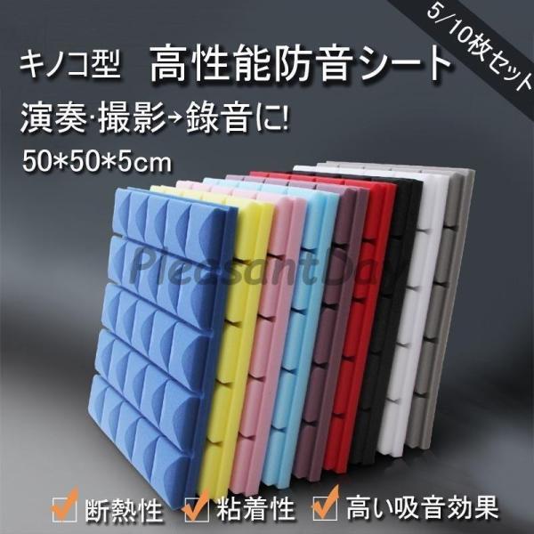カラーブルー?パープル?ブラック?グレー?イェロー?レッド?ライトブルー?ホワイト?グリーン仕様：50×50×5cm/枚吸音：部屋の中で出した音が遮音などで外に伝わらず跳ね返ってきた反響音を吸収するもの遮音：伝わってくる音を遮ること。部屋の...