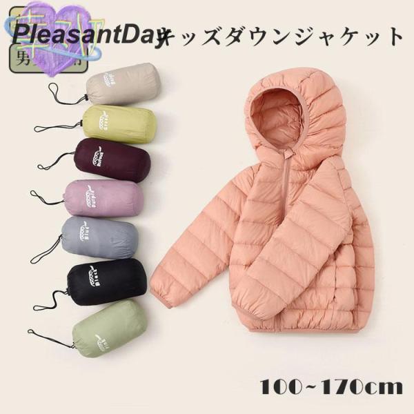 ふわふわ、柔らかくて温かいキッズダウンです☆定番の無地スタイル、様々な服とコーディネートできますキャンディのような色合いとすっきりとしたデザインは、かわいらしく爽やかな印象を与えます男の子も女の子も、通園、通学や休日のお出かけなど、様々場合...